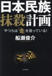 船瀬俊介／著本詳しい納期他、ご注文時はご利用案内・返品のページをご確認ください出版社名ビジネス社出版年月2024年04月サイズ292P 19cmISBNコード9784828425962教養 ノンフィクション オピニオン商品説明日本民族抹殺計...