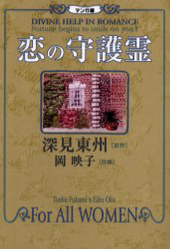 深見東州／原作 岡映子／作画本詳しい納期他、ご注文時はご利用案内・返品のページをご確認ください出版社名TTJ・たちばな出版出版年月2002年09月サイズ203P 19cmISBNコード9784813315964人文 宗教 宗教団体商品説明恋...