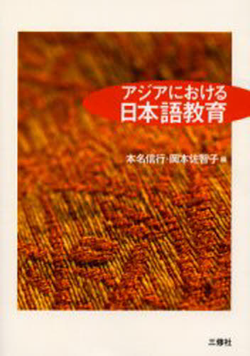 本名信行／編 岡本佐智子／編 阿久津智／〔ほか〕執筆本詳しい納期他、ご注文時はご利用案内・返品のページをご確認ください出版社名三修社出版年月2000年05月サイズ215P 21cmISBNコード9784384015966社会 社会学 海外社...