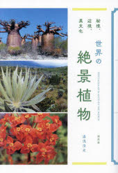 湯浅浩史／著本詳しい納期他、ご注文時はご利用案内・返品のページをご確認ください出版社名淡交社出版年月2024年05月サイズ254P 19cmISBNコード9784473045966地図・ガイド ガイド 目的別ガイド商品説明世界の絶景植物 秘...