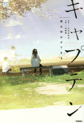 ちばあきお／原作 山田明／小説部活系空色ノベルズ本詳しい納期他、ご注文時はご利用案内・返品のページをご確認ください出版社名Gakken出版年月2017年03月サイズ338P 20cmISBNコード9784052045967児童 読み物 高学...
