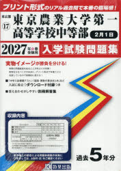 東京都 入学試験問題集 17本詳しい納期他、ご注文時はご利用案内・返品のページをご確認ください出版社名教英出版出版年月2026年06月サイズISBNコード9784290195967小学学参 中学入試 学校別問題集商品説明’27 東京農業大学...