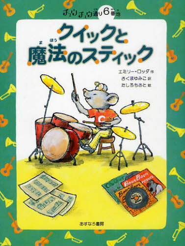 エミリー・ロッダ／作 さくまゆみこ／訳 たしろちさと／絵チュウチュウ通り 6番地本詳しい納期他、ご注文時はご利用案内・返品のページをご確認ください出版社名あすなろ書房出版年月2010年10月サイズ46P 19cmISBNコード9784751...