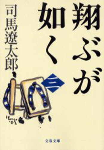 司馬遼太郎／著文春文庫本詳しい納期他、ご注文時はご利用案内・返品のページをご確認ください出版社名文藝春秋出版年月2002年03月サイズ361P 16cmISBNコード9784167105969文庫 日本文学 文春文庫商品説明翔ぶが如く 3 ...