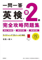 有馬一朗／著本詳しい納期他、ご注文時はご利用案内・返品のページをご確認ください出版社名高橋書店出版年月2024年09月サイズ175P 21cmISBNコード9784471275969語学 語学検定 英検商品説明一問一答英検準2級完全攻略問題...