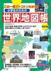 学習地理研究会／著まなぶっく本詳しい納期他、ご注文時はご利用案内・返品のページをご確認ください出版社名メイツユニバーサルコンテンツ出版年月2022年03月サイズ128P 26cmISBNコード9784780425970児童 学習 国旗・地図...