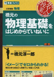橋元淳一郎／著東進ブックス 名人の授業本詳しい納期他、ご注文時はご利用案内・返品のページをご確認ください出版社名ナガセ出版年月2014年03月サイズ320P 21cmISBNコード9784890855971高校学参 理科 物理商品説明橋元の...