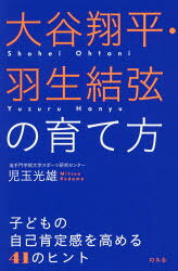 児玉光雄／著本詳しい納期他、ご注文時はご利用案内・返品のページをご確認ください出版社名幻冬舎出版年月2020年04月サイズ199P 18cmISBNコード9784344035973生活 しつけ子育て 育児商品説明大谷翔平・羽生結弦の育て方 ...