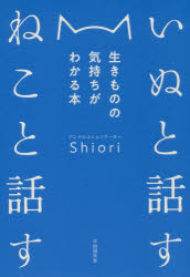 Shiori／著本詳しい納期他、ご注文時はご利用案内・返品のページをご確認ください出版社名自由国民社出版年月2019年12月サイズ197P 19cmISBNコード9784426125974生活 ペット ペット一般商品説明いぬと話すねこと話す...