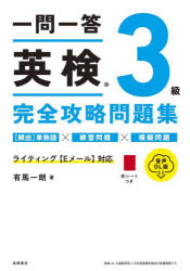 有馬一朗／著本詳しい納期他、ご注文時はご利用案内・返品のページをご確認ください出版社名高橋書店出版年月2024年09月サイズ167P 21cmISBNコード9784471275976語学 語学検定 英検商品説明一問一答英検3級完全攻略問題集...