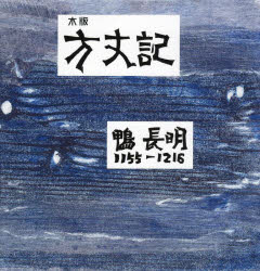 鴨長明／〔著〕 箕輪邦雄／木版本詳しい納期他、ご注文時はご利用案内・返品のページをご確認ください出版社名いなほ書房出版年月2023年08月サイズ51P 23×23cmISBNコード9784434325977文芸 日本文学 日本文学その他商品...
