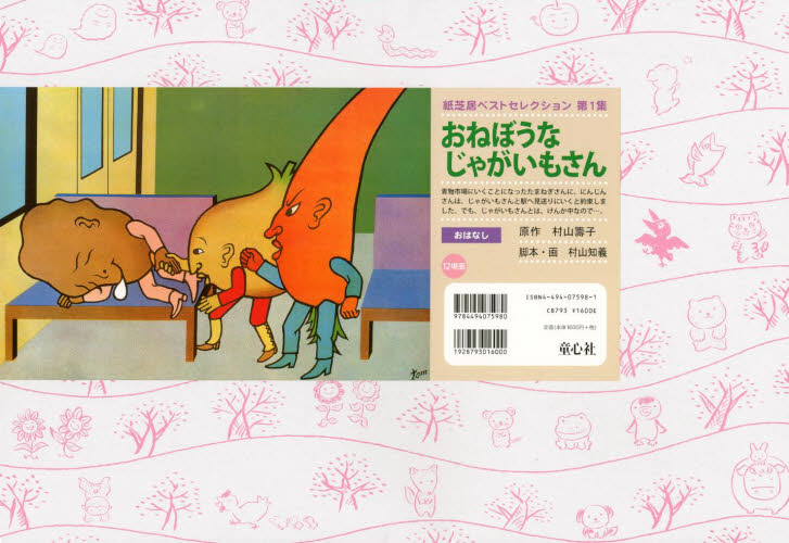 村山籌子／原作 村山知義／脚本・画紙芝居ベストセレクション 第1集その他詳しい納期他、ご注文時はご利用案内・返品のページをご確認ください出版社名童心社出版年月1998年06月サイズ12場面 27×39cmISBNコード97844940759...