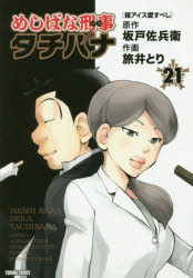 旅井 とり 画坂戸 佐兵衛 原作TOKUMA COMICS本[コミック]詳しい納期他、ご注文時はご利用案内・返品のページをご確認ください出版社名徳間書店出版年月2016年03月サイズISBNコード9784197805983コミック 青年（一...