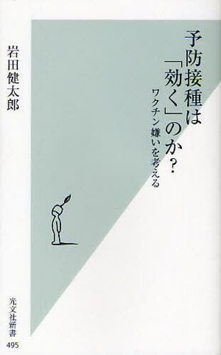 岩田健太郎／著光文社新書 495本詳しい納期他、ご注文時はご利用案内・返品のページをご確認ください出版社名光文社出版年月2010年12月サイズ217P 18cmISBNコード9784334035983新書・選書 教養 光文社新書商品説明予防...