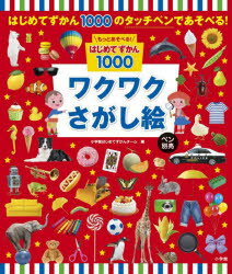 小学館はじめてずかんチーム／編もっとあそべる!はじめてずかん1000本詳しい納期他、ご注文時はご利用案内・返品のページをご確認ください出版社名小学館出版年月2023年07月サイズ36P 22cmISBNコード9784092535985児童 ...
