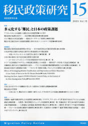 移民政策学会／編本詳しい納期他、ご注文時はご利用案内・返品のページをご確認ください出版社名明石書店出版年月2023年05月サイズ268P 26cmISBNコード9784750355986社会 社会学 国際社会商品説明移民政策研究 Vol.1...