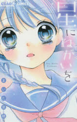 まいた菜穂／著ちゃおコミックス本[コミック]詳しい納期他、ご注文時はご利用案内・返品のページをご確認ください出版社名小学館出版年月2016年06月サイズ182P 18cmISBNコード9784091385987コミック 少女（小中学生） 小...