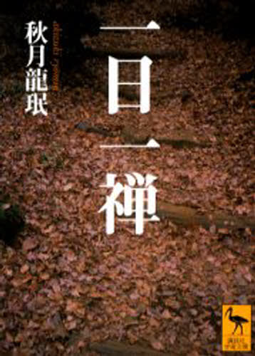 秋月竜 ／〔著〕講談社学術文庫 1598本詳しい納期他、ご注文時はご利用案内・返品のページをご確認ください出版社名講談社出版年月2003年05月サイズ388P 15cmISBNコード9784061595989文庫 学術・教養 講談社学術文庫...