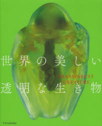 本詳しい納期他、ご注文時はご利用案内・返品のページをご確認ください出版社名エクスナレッジ出版年月2013年07月サイズ218P 26cmISBNコード9784767815992理学 生物学 生物学一般商品説明世界の美しい透明な生き物セカイ ...