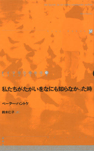 P.ハントケ 著 鈴木 仁子 訳ドイツ現代戯曲選30 13本詳しい納期他、ご注文時はご利用案内・返品のページをご確認ください出版社名論創社出版年月2006年05月サイズ73P 21cmISBNコード9784846005993芸術 演劇 シナ...