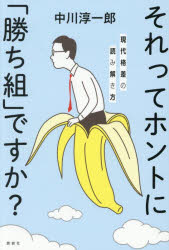 中川淳一郎／著本詳しい納期他、ご注文時はご利用案内・返品のページをご確認ください出版社名鹿砦社出版年月2026年04月サイズ271P 19cmISBNコード9784846315993教養 ライトエッセイ 人生論商品説明それってホントに「勝ち...