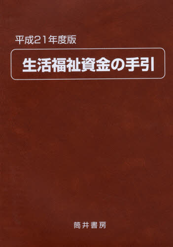 生活福祉資金貸付制度研究会／編集本詳しい納期他、ご注文時はご利用案内・返品のページをご確認ください出版社名筒井書房出版年月2009年10月サイズ452P 22cmISBNコード9784887205994社会 福祉 社会福祉一般商品説明生活福...