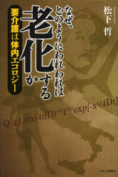松下哲／著本詳しい納期他、ご注文時はご利用案内・返品のページをご確認ください出版社名かまくら春秋社出版年月2013年06月サイズ353P 20cmISBNコード9784774005997教養 ノンフィクション 科学商品説明なぜ、どのようにわ...