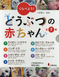 小宮輝之／監修本詳しい納期他、ご注文時はご利用案内・返品のページをご確認ください出版社名小峰書店出版年月2018年04月サイズ29cmISBNコード9784338316002児童 学習 動物・植物・魚・虫商品説明くらべよう!どうぶつの赤ちゃ...