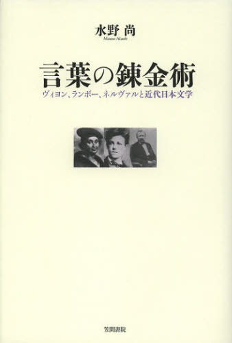 水野尚／著本詳しい納期他、ご注文時はご利用案内・返品のページをご確認ください出版社名笠間書院出版年月2012年10月サイズ185P 20cmISBNコード9784305706003文芸 文芸評論 読書論商品説明言葉の錬金術 ヴィヨン、ランボ...