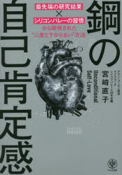 宮崎直子／著本詳しい納期他、ご注文時はご利用案内・返品のページをご確認ください出版社名かんき出版出版年月2022年04月サイズ239P 19cmISBNコード9784761276003ビジネス 自己啓発 自己啓発一般商品説明鋼の自己肯定感 ...
