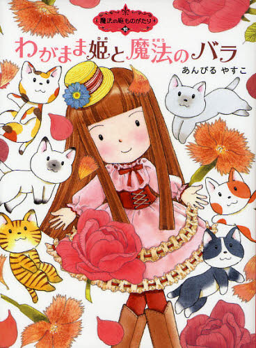 あんびるやすこ／作・絵ポプラ物語館 38 魔法の庭ものがたり 10本詳しい納期他、ご注文時はご利用案内・返品のページをご確認ください出版社名ポプラ社出版年月2011年10月サイズ149P 21cmISBNコード9784591126004児童...