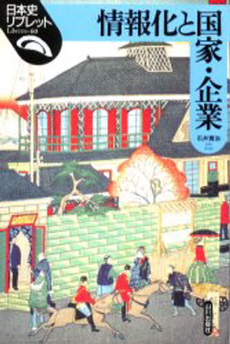 石井寛治／著日本史リブレット 60本詳しい納期他、ご注文時はご利用案内・返品のページをご確認ください出版社名山川出版社出版年月2002年09月サイズ93P 21cmISBNコード9784634546004人文 日本史 日本史一般商品説明情報...