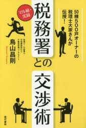 鳥山昌則／著本詳しい納期他、ご注文時はご利用案内・返品のページをご確認ください出版社名現代書林出版年月2016年11月サイズ204P 19cmISBNコード9784774516004ビジネス マネープラン 不動産商品説明マル秘・実録税務署と...