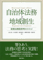 出石稔／〔ほか〕著本詳しい納期他、ご注文時はご利用案内・返品のページをご確認ください出版社名ぎょうせい出版年月2026年03月サイズ183P 21cmISBNコード9784324116005社会 政治 地方自治商品説明自治体法務と地域創生 ...
