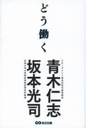 青木仁志／著 坂本光司／著本詳しい納期他、ご注文時はご利用案内・返品のページをご確認ください出版社名あさ出版出版年月2013年04月サイズ211P 19cmISBNコード9784860636005ビジネス 仕事の技術 仕事の技術一般商品説明...