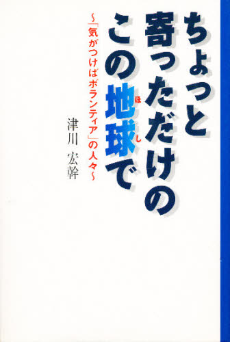 津川宏幹／著本詳しい納期他、ご注文時はご利用案内・返品のページをご確認ください出版社名ナチュラル出版年月1999年10月サイズ226P 20cmISBNコード9784931536005社会 福祉 社会福祉一般商品説明ちょっと寄っただけのこの...
