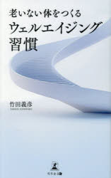 竹田義彦／著本詳しい納期他、ご注文時はご利用案内・返品のページをご確認ください出版社名幻冬舎メディアコンサルティング出版年月2026年04月サイズ175P 18cmISBNコード9784344696006生活 健康法 健康法商品説明老いない...