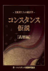 コンスタンス仮説研究協会／作本詳しい納期他、ご注文時はご利用案内・返品のページをご確認ください出版社名銀河書籍出版年月2022年07月サイズ150P 22cmISBNコード9784434306006人文 精神世界 精神世界その他商品説明コン...