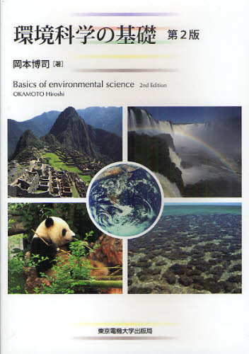 岡本博司／著本詳しい納期他、ご注文時はご利用案内・返品のページをご確認ください出版社名東京電機大学出版局出版年月2011年01月サイズ151P 21cmISBNコード9784501626006理学 環境 環境一般商品説明環境科学の基礎カンキ...