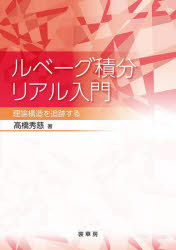 高橋秀慈／著本詳しい納期他、ご注文時はご利用案内・返品のページをご確認ください出版社名裳華房出版年月2023年08月サイズ273P 21cmISBNコード9784785316006理学 数学 微分・積分商品説明ルベーグ積分リアル入門 理論構...