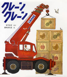 竹下文子／さく 鈴木まもる／え日本の絵本本詳しい納期他、ご注文時はご利用案内・返品のページをご確認ください出版社名偕成社出版年月1991年10月サイズ1冊 26cmISBNコード9784032046007児童 創作絵本 日本の絵本商品説明ク...