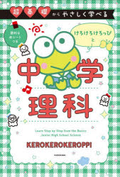 本詳しい納期他、ご注文時はご利用案内・返品のページをご確認ください出版社名KADOKAWA出版年月2026年04月サイズ159P 19cmISBNコード9784046076007中学学参 教科別参考書 理科商品説明超基礎からやさしく学べるけ...