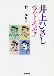 井上ひさし／著 井上ユリ／編ちくま文庫 い20-16本詳しい納期他、ご注文時はご利用案内・返品のページをご確認ください出版社名筑摩書房出版年月2019年06月サイズ397P 15cmISBNコード9784480436009文庫 日本文学 ち...