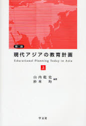山内乾史／編著 杉本均／編著本詳しい納期他、ご注文時はご利用案内・返品のページをご確認ください出版社名学文社出版年月2006年09月サイズ216P 22cmISBNコード9784762016011教育 教育学 教育学・教育論商品説明現代アジ...