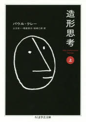パウル・クレー／著 土方定一／訳 菊盛英夫／訳 坂崎乙郎／訳ちくま学芸文庫 ク25-1本詳しい納期他、ご注文時はご利用案内・返品のページをご確認ください出版社名筑摩書房出版年月2016年05月サイズ472P 15cmISBNコード97844...