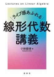 宇野勝博／著本詳しい納期他、ご注文時はご利用案内・返品のページをご確認ください出版社名裳華房出版年月2024年02月サイズ200P 21cmISBNコード9784785316013理学 数学 代数・幾何商品説明ライブ感あふれる線形代数講義ラ...