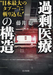 藤井聡／編著本詳しい納期他、ご注文時はご利用案内・返品のページをご確認ください出版社名ビジネス社出版年月2024年02月サイズ251P 19cmISBNコード9784828426013教養 ノンフィクション オピニオン商品説明「過剰医療」の...