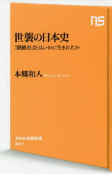 本郷和人／著NHK出版新書 601本詳しい納期他、ご注文時はご利用案内・返品のページをご確認ください出版社名NHK出版出版年月2019年09月サイズ203P 18cmISBNコード9784140886014新書・選書 教養 生活人新書商品説...