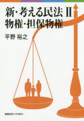 平野裕之／著本詳しい納期他、ご注文時はご利用案内・返品のページをご確認ください出版社名慶應義塾大学出版会出版年月2019年04月サイズ343P 21cmISBNコード9784766426014法律 民法 物権法・財産法・債権法商品説明新・考...