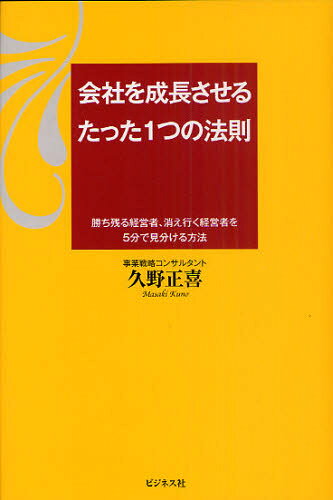 久野正喜／著本詳しい納期他、ご注文時はご利用案内・返品のページをご確認ください出版社名ビジネス社出版年月2010年11月サイズ247P 20cmISBNコード9784828416014経営 経営学 経営学一般商品説明会社を成長させるたった1...